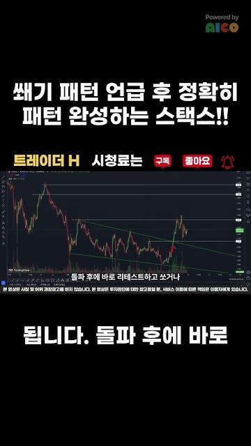 쐐기 패턴 언급 후 정확히 패턴 완성하는 스택스 Youtube