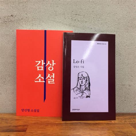 문학과지성사 오늘 도착한 양선형 작가의 첫 소설집 『감상 소설』과 강성은 시인의 세번째 시집