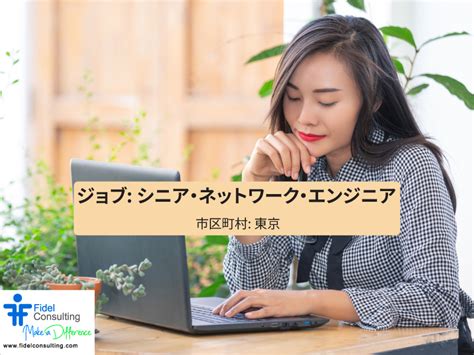 フィデル・コンサルティング 【求人掲載】 ジョブ シニア・ネットワーク・エンジニア 市区町村 東京 都道府県 東京 国 日本