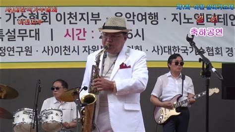 사단법인 대한국가수협회 이천지부 제1회 실버가요제 결선축하공연 진병일 알토색소폰 유정천리 Youtube
