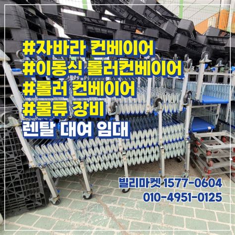 물류 장비 자바라컨베이어 렌탈 이동식 롤러컨베이어 대여 임대