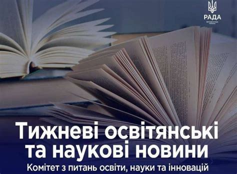Комітет з питань освіти науки та інновацій тижневі новини