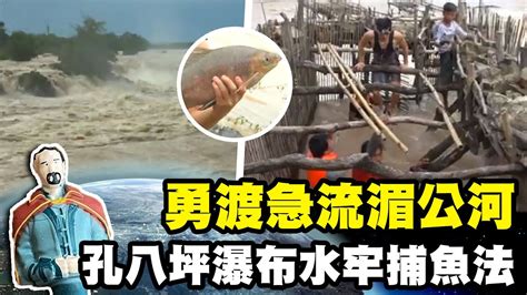 【寮國】漁夫勇渡湍急湄公河 孔八坪瀑布古老水牢捕魚法｜《世界第一等》735集濃縮精華版 Youtube