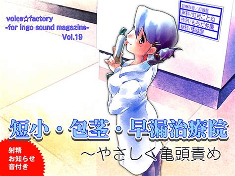【50off】短小・包茎・早漏治療院～やさしく亀頭責め射精お知らせ音付き Voicefactory Dlsite 同人 R18