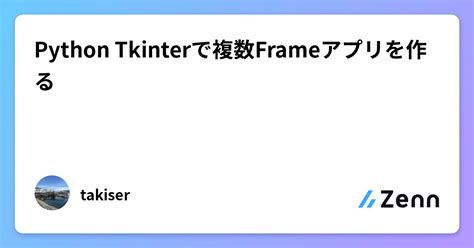 Python Tkinterで複数frameアプリを作る