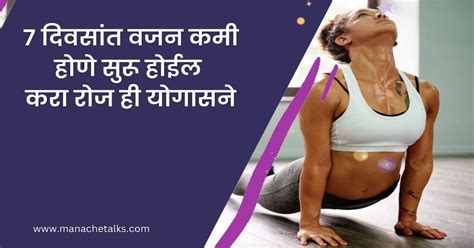 शरीरावरील अनावश्यक चरबी कमी करण्यासाठी ५ योगासने । सर्व आसने समजून घ्या