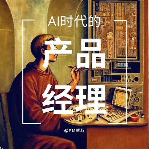 给大家看的AI绘画教程如何使用AI来设计炫酷的产品概念图 AI时代的产品经理手册 pódcast Listen Notes