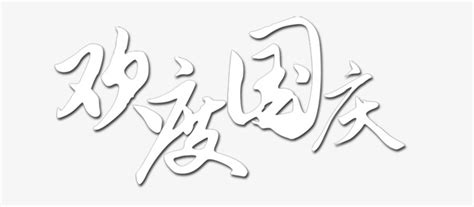 欢度国庆艺术字简笔画 国庆节字体设计马克笔 伤感说说吧
