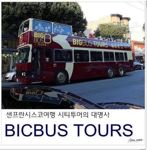 샌프란시스코 여행 준비는 줌줌투어 샌프란시스코 빅버스 예약 네이버 블로그