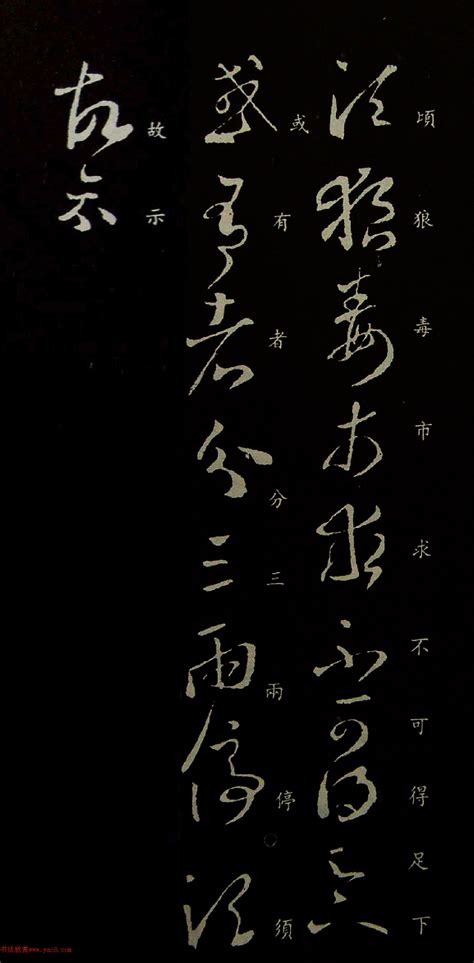 王羲之草书狼毒帖二王书法书法欣赏