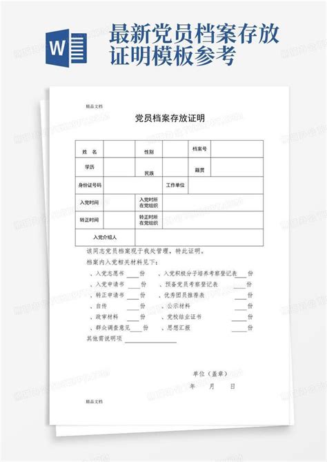 最新党员档案存放证明参考Word模板下载 编号qkxeooxo 熊猫办公
