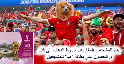 هام للمغاربة شروط الذهاب إلى كأس العالم قطر 2022 والحصول على بطاقة