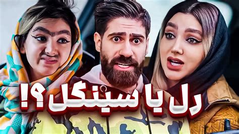 تفاوت دوست پسر داشتن و دوست پسر نداشتن YouTube