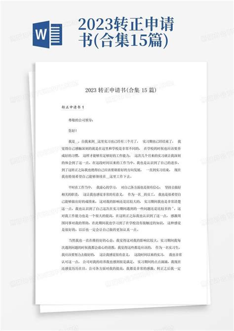 2023转正申请书 合集15篇 Word模板下载 编号leoxapkp 熊猫办公