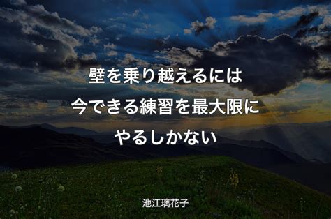壁を乗り越えるには今できる練習を最大限にやるしかない 池江璃花子