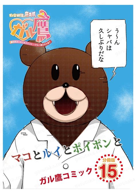 ボラッパ On Twitter Rt Firisgarutaka 皆様、こんばんは🌙 ガル鷹コミックポイポン物語17 話の発売記念と