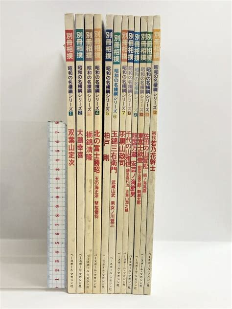 【楽天市場】【中古】別冊相撲 昭和の名横綱シリーズ 全12冊セット ベースボール・マガジン社 双葉山定次 照国万蔵 北の富勝昭 他：リサイクル