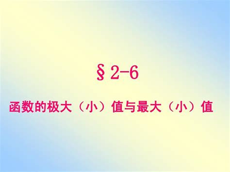 x 函数的极值 word文档在线阅读与下载 无忧文档 x 函数的极值 word文档在线阅读与下载 无忧文档