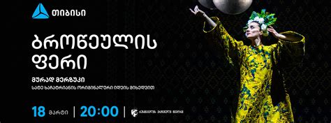 თიბისის მხარდაჭერით სერგო ფარაჯანოვის საკულტო ფილმის „ბროწეულის ფერის