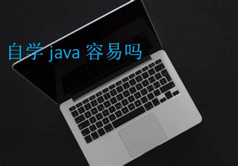 自学java容易吗 北大青鸟职业培训学校