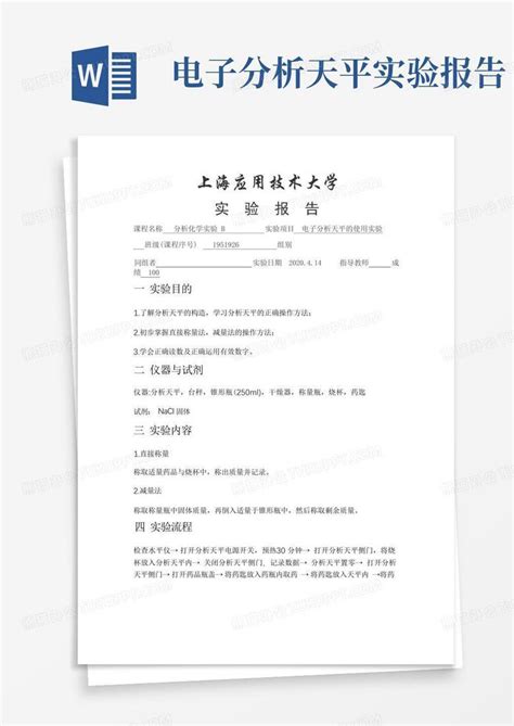电子分析天平的使用练习实验报告word模板下载编号qmaogjjg熊猫办公