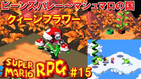 スーパーマリオrpg攻略15『ビーンズバレー～マシュマロの国／ボス：クィーンフラワー／豆の木～雲の上』super Mario Rpg