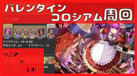 【パズドラ】バレンタインコロシアム周回 クシナダ、ジョナサン、ハトホル不採用 ソニア×レオ Youtube