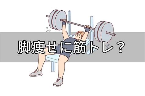 脚痩せの為に筋トレばかりやってない？ ブログ パーソナルジムsanwayd 堺筋本町店 脚痩せ専門「美骨格ダイエット」