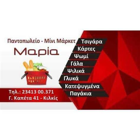 Παντοπωλείο Μινι Μαρκετ Μαρια