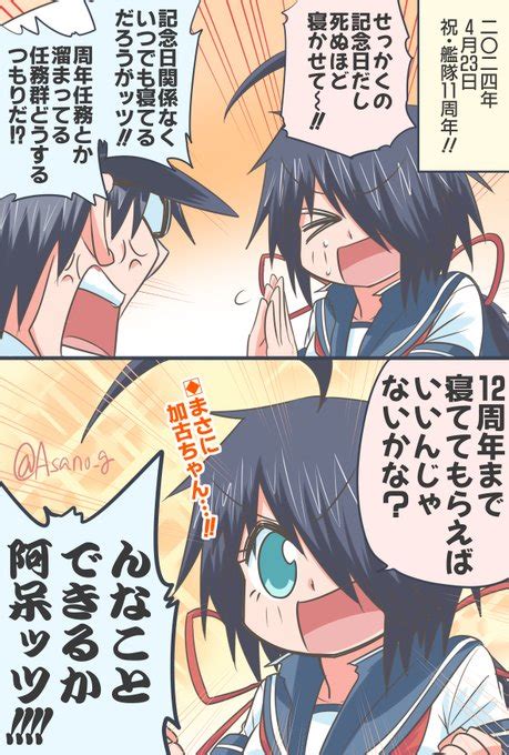 艦隊11周年加古ちゃん漫画。 ※環境に配慮して作画を再利用しております。 浅野和成🍵c106土曜 西ひ44b さんのマンガ ツイコミ仮