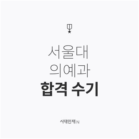 시대인재n 재수종합 6기 서울대 의대 합격 수기 네이버 블로그