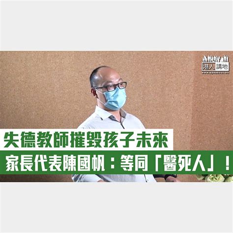 【短片】【直斥其非】學校校委會家長代表陳國帆斥失德教師，摧毀孩子未來等同「醫死人」：贊同公開失德資料、學校要強勢帶領學生重歸學習本份、家長要