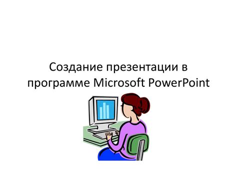 Создание презентации в программе Microsoft Powerpoint презентация онлайн