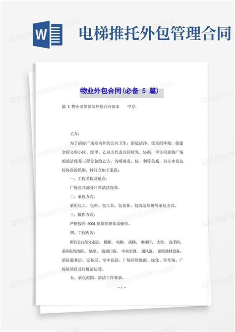 物业外包合同必备5篇word模板下载编号qgnoomgm熊猫办公