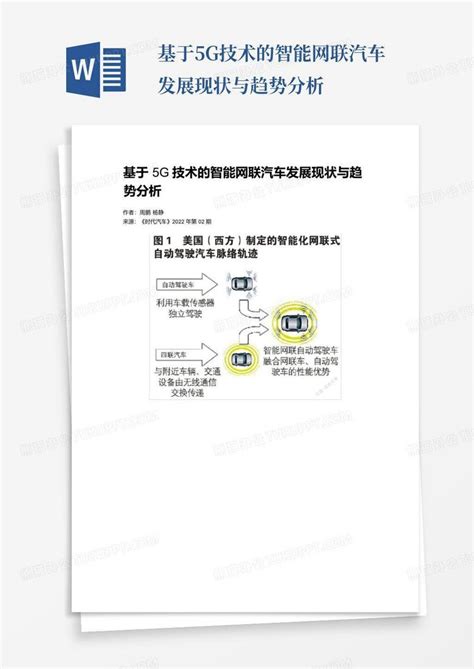 基于5g技术的智能网联汽车发展现状与趋势分析word模板下载编号qywknjyk熊猫办公