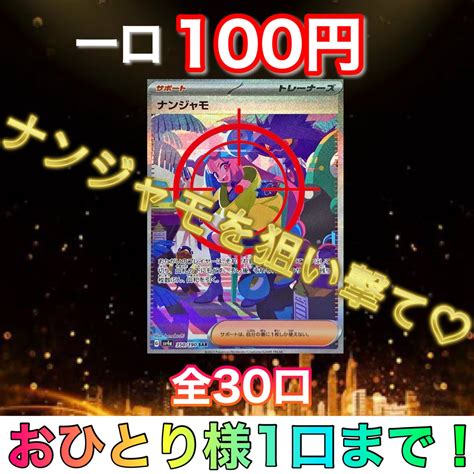 ナンジャモ狙い撃ちオリパ‼︎ 一口100円！ おひとり様1口まで！ ポケカ オリパ 戦国オリパ【ポケカ】