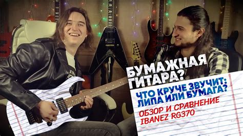 БУМАЖНАЯ ГИТАРА??? Ibanez RG370 Обзор и сравнение с деревянными ...