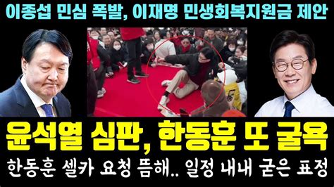 벼랑끝 윤석열 심판 여론 압도적 한동훈 또 굴욕ㅋㅋㅋ 셀카 요청 뜸해 일정내내 굳은 표정 이종섭 민심 폭발 이재명