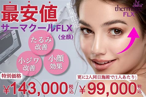 バレないリフトサーマクールflx 顔たるみ銀座美容クリニックryグループ
