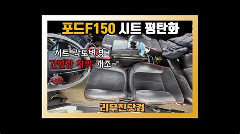 포드f150 차박 시트 평탄화 개조 작업차박차박캠핑차크닉차박개조캠핑카개조 리무진닷컴 Youtube
