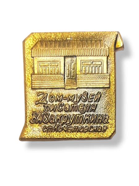 Значок СССР. Дом-музей писателя Закруткина, ст.Кочетовская - купить с ...