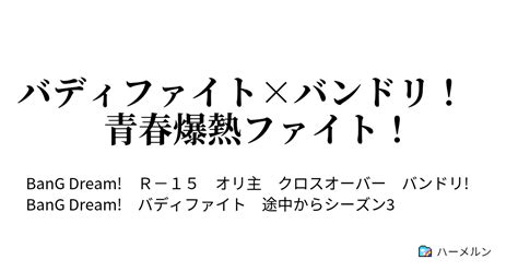 バディファイト×バンドリ！ 青春爆熱ファイト！ ハーメルン