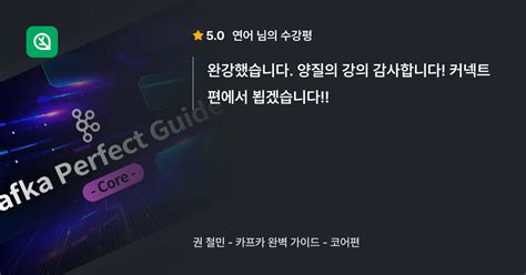연어님의 생생한 수강평 카프카 완벽 가이드 코어편 인프런 수강평