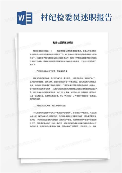村纪检委员述职报告word模板下载编号lodwdrde熊猫办公