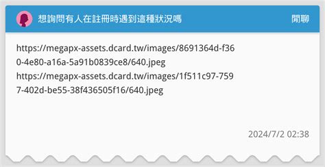 想詢問有人在註冊時遇到這種狀況嗎 沒有客服可以聯繫也不知道哪裡出問題 資料準備完成後就上線送審核 連登入都沒辦法 按了聯絡客服跳出了第二個頁面