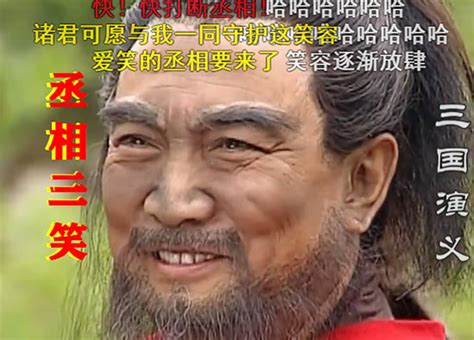丞相何故发笑什么意思附丞相何故发笑表情包 热梗百科