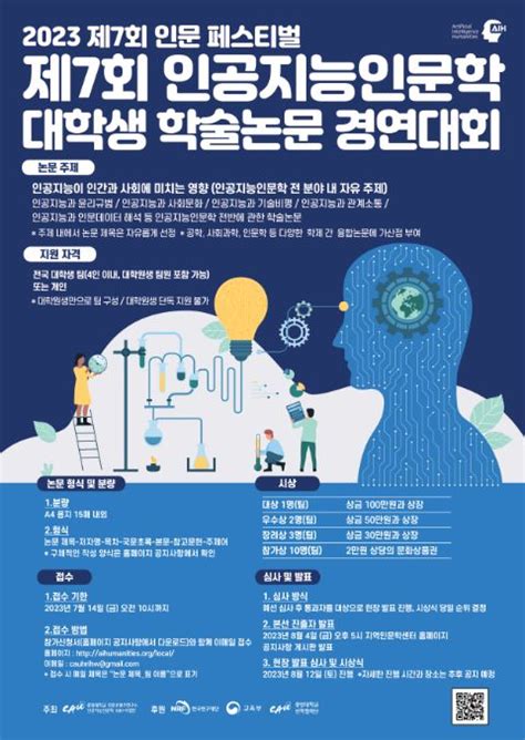 제7회 인공지능인문학 대학생 학술논문 경연대회 캠퍼스픽