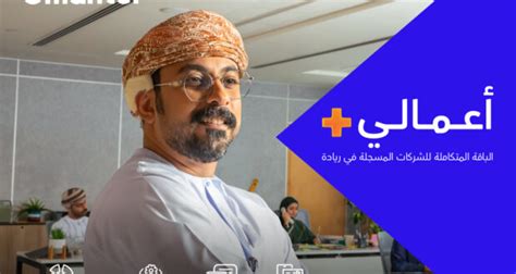 عزز أعمالك مع باقة أعمالي حلول عمانتل للمؤسسات الصغيرة والمتوسطة