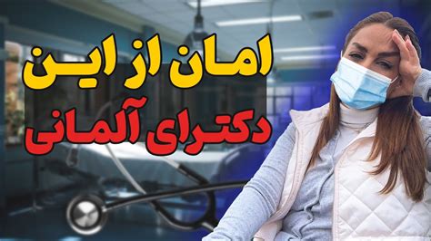 سعی کن تو آلمان مریض نشی 😓 موقع مریضی تو آلمان چیکار کنیم؟ Youtube