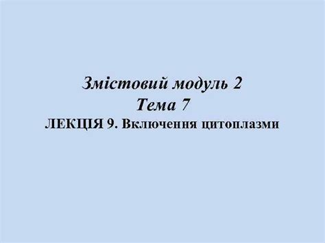 Змістовий модуль 2 Тема 7 ЛЕКЦІЯ 9 Включення